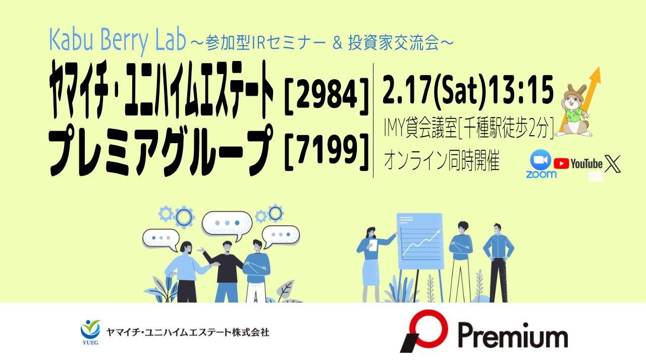 Kabu Berry Lab [ヤマイチ・ユニハイムエステート(2984) プレミアグループ(7199) IRセミナー] 2024.2.17