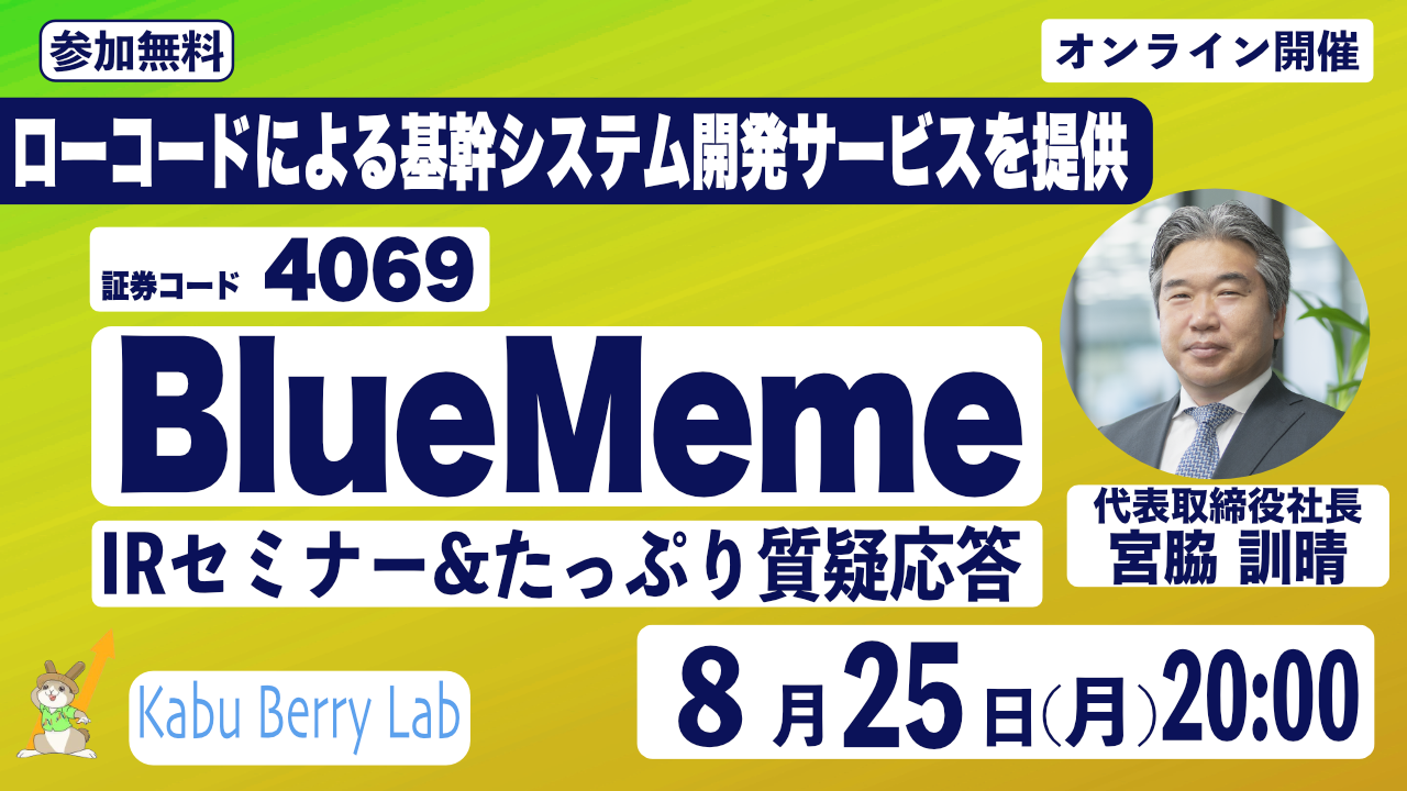 Kabu Berry Lab BlueMeme (4069)IRセミナー 2025.8.25 オンライン開催 | Kabu Berry【個人投資家向けIRセミナー&株式投資交流会】